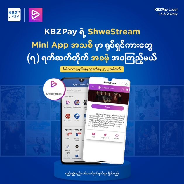 KBZPayအသုံးပြုသူတိုင်း ShweStream App ကတစ်ဆင့် ရုပ်ရှင်ဇာတ်လမ်းကောင်းများကိုအခမဲ့ကြည့်ရှုနိုင်မယ ...