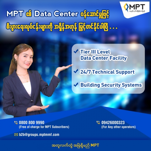 လုပ်ငန်းရှင်များအတွက် ပိုမိုကောင်းမွန်‌သော Data Center Colocation ဝန ...